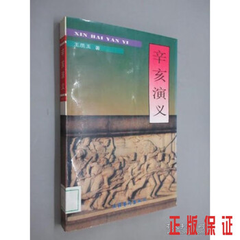 保证正版  可开发票！！辛亥演义