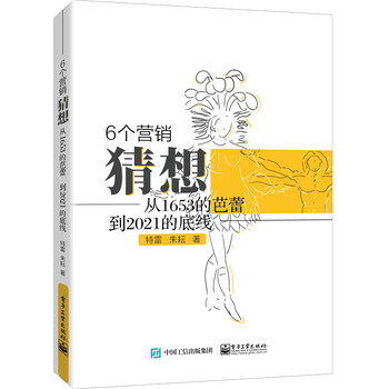 6个营销猜想――从1653的芭蕾，到2021的底线
