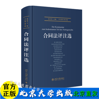 现货正版 合同法评注选朱庆育著一部严格意义上的法律评注北京大学出版社