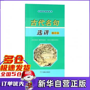 古代名句选讲(增订本)