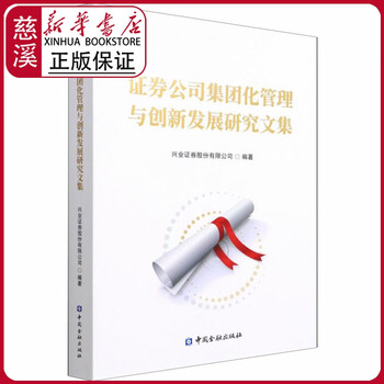 【新华书店正版图书】证券公司集团化管理和创新发展研究文集