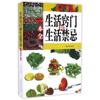 生活窍门和生活禁忌一本全