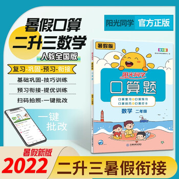 阳光同学暑假口算二升三语文人教版数学思维训练 22秋新版二年级上册三年级上册暑假口算小学2年级升3年级暑假同步天天练口算心算巧算速算训练 二升三 数学 暑假口算 人教