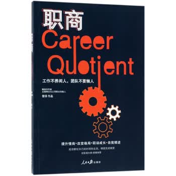 职商(工作不养闲人团队不要懒人)
