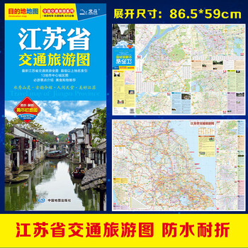 2020年江苏省交通旅游图（江苏省地图）
