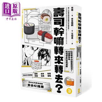 寿司干嘛转来转去 3 财务管理最佳指南 10堂课学会稳健成长的获利逻辑 台版 林总 大牌出版