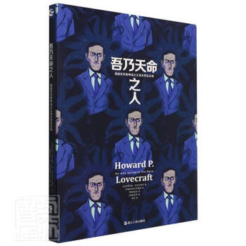 吾乃天命之人(漫画克苏鲁神话之父洛夫克拉夫特)(精)阿莱克斯·尼古拉维奇浙江人民出版社9787213