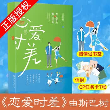 【官方自营】 恋爱时差 由巴斯树 醋神沈医生火力全开追妻神操作爆笑上演 声声慢甜爱系列完结篇