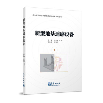 新型地基遥感设备