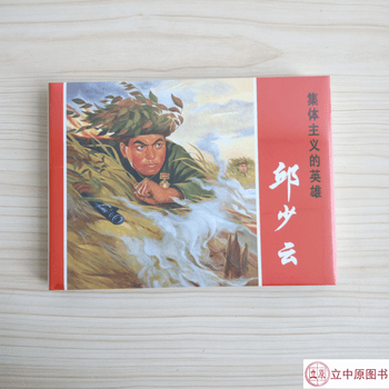 上美大精 邱少yun云 连环画小人书 32开大精 上海人民美术出版社