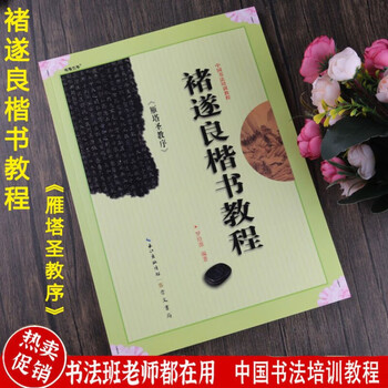 可选 中国书法培训教程 楷书隶书行书 汉隶赵孟頫欧阳询王羲之颜真卿 崇文书局 褚遂良 雁塔圣教序 楷书