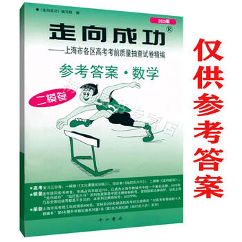 2020新版走向成功 高考二模卷数学(仅答案) 上海市各区县高考考前质量抽查试卷精编 