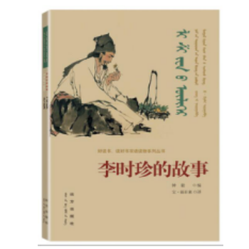 李时珍的故事  钟毅_  远方出版社  传记 书籍