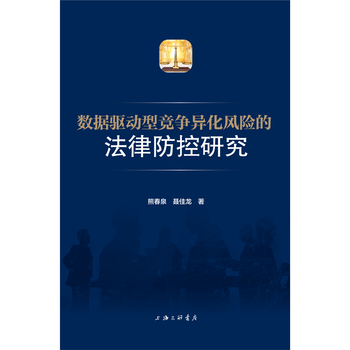数据驱动型竞争异化风险的法律防控研究