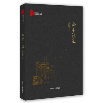 命中注定/跨度长篇小说文库