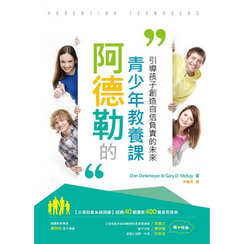 台版 阿德勒的青少年教养课引导孩子创造自信负责的未来(二版)家庭育儿教育哲学理念解