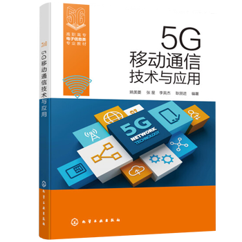 5G移动通信技术与应用（姚美菱） 姚美菱 详细解析其空口的帧结构 信道配置 介绍5G在智慧城市 化学工业出版社