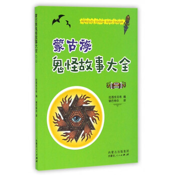蒙古族鬼怪故事大全(2)