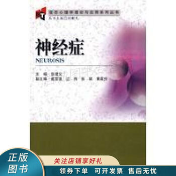变态心理学理论与应用系列丛书·神经症 张理义
