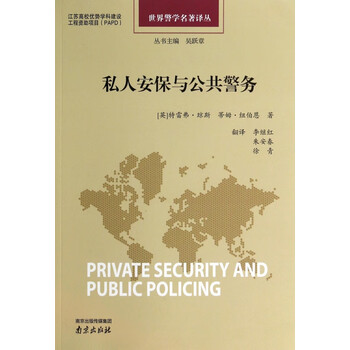 私人安保与公共警务/世界警学名著译丛