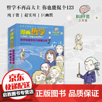 漫画哲学: 哲学带你开眼看世界