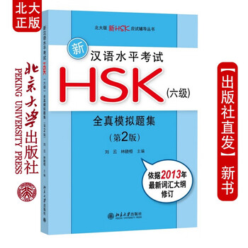 现货新汉语水平考试HSK(六)全真模拟题集(第2版)