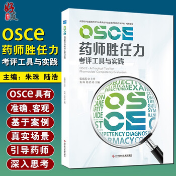 现货速发 OSCE药师胜任力考评工具与实践 适用于药学教学人员与教学对象 药师 朱珠 陆浩 科技文献