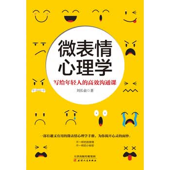 微表情心理学(写给年轻人的高效沟通课)