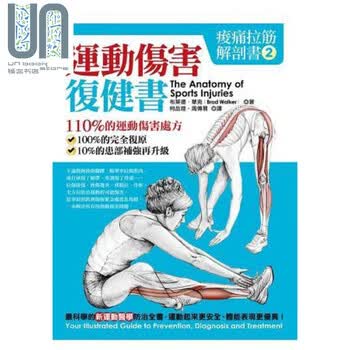 酸痛拉筋解剖书2：运动伤害复健书 港台原版 布莱德.华克 橡实文化