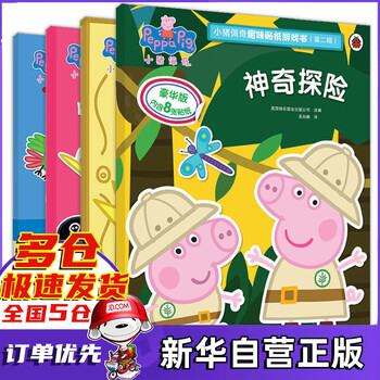 小猪佩奇趣味贴纸游戏书（第二辑）（4册套装） 3-6-9-12岁少年儿童动画卡通手工图书 幼儿园小学
