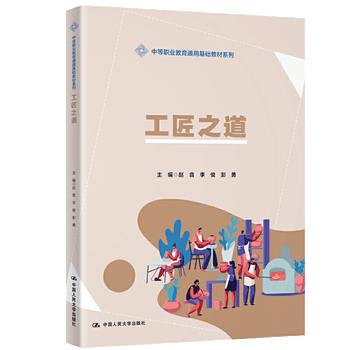  工匠之道中等职业教育通用基础教材系列