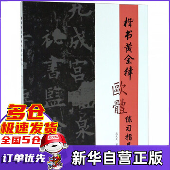 楷书黄金律欧体练习指导