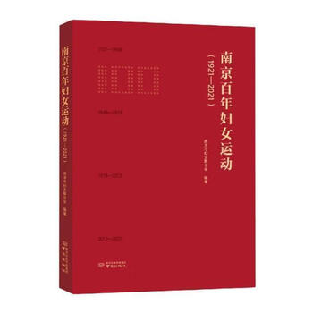 RT正版 南京百年妇女运动(1921-2021)9787553335445 者_任玲玲责_李雅凡南京