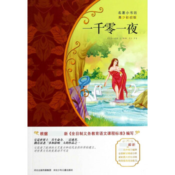 一千零一夜(青少彩绘版)/名著小书坊