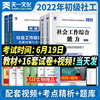 新版2022年社会工作者初级教材考试书全国招聘社工证社区助理工作师水平实务综合能力历年真题试卷题库中级2021天一 初级社会工作者全套四本