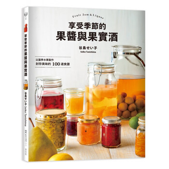 现货正版 原版进口图书 享受季节的果酱与果实酒 麦浩斯