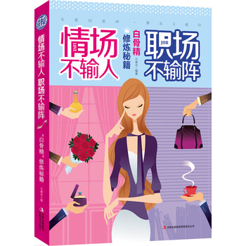 情场不输人，职场不输阵:白骨精修炼秘籍