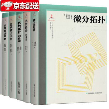 微分几何与拓扑学【全5册】代数拓扑同调论+同伦论+古典微分几何+近代微分几何+微分拓扑 徐森林薛春华