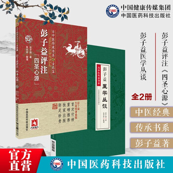 2本套彭子益医学丛谈圆运动的古中医学彭子益评注《四圣心源》古中医传承书系之方药篇中国医药科技出版社直营 2本套彭子益评注《四圣心源》彭子益医学丛谈