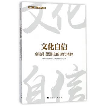 文化自信(创造**潮流的时代精神)/理论现实经验丛书