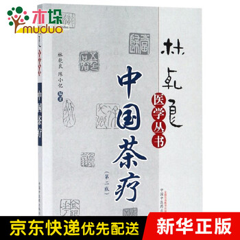 中国茶疗(第2版)/林乾良医学丛书