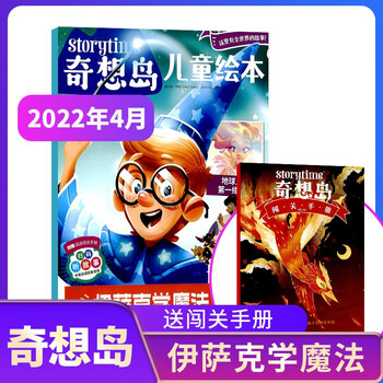 【单期订阅】奇想岛杂志2022年1/2/3/4/5/6月期数自选 英国storytime 中文版5-12岁儿童文学读物 杂志铺绘本少儿文学 奇想岛2022年4月伊萨克学魔法