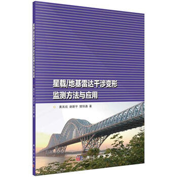 星载/达干涉变形监测方法与应用 黄其欢 电子与通信 9787030609007