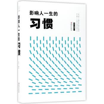 影响人一生的习惯(精)