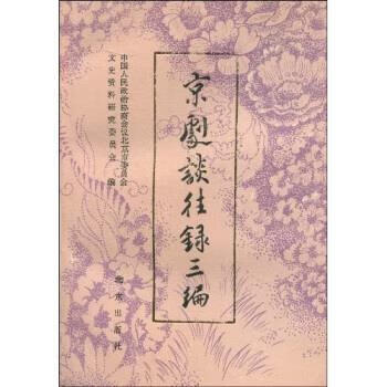 京剧谈往录三编【正版图书】