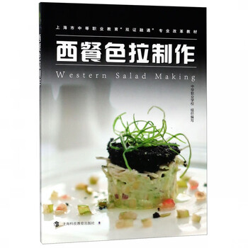西餐色拉制作(上海市中等职业教育双证融通专业改革教材)