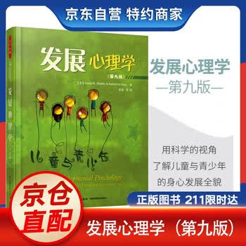 【官方正版】发展心理学 (第九版)  儿童与青少年心理学书籍 发展心理学