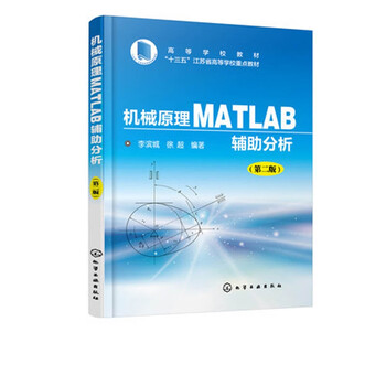 机械原理MATLAB辅助分析(第2版高等学校教材)