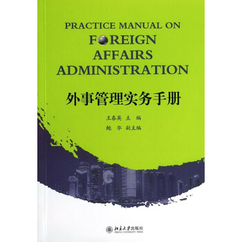 外事管理实务手册