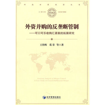 外资并购的反垄断管制